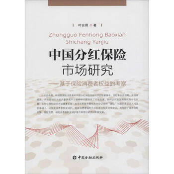 中国分红保险市场研究