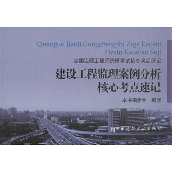 建设工程监理案例分析核心考点速记