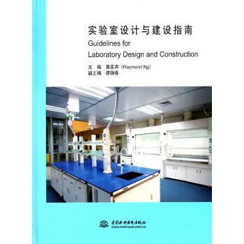 实验室设计与建设指南