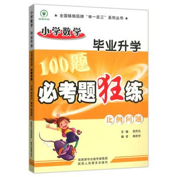 小学毕业升学必考题狂练 比例问题