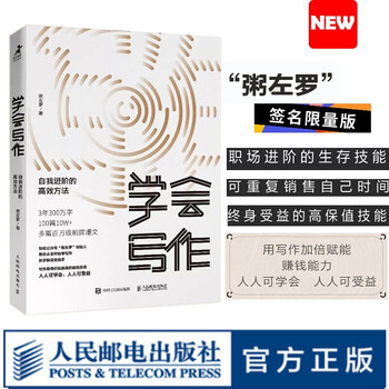 学会写作 自我进阶的高效方法 粥左罗 教你从零开始学写作 新手快速变高手