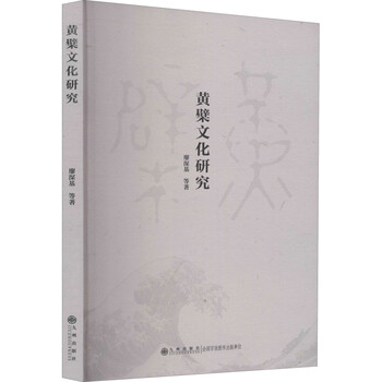 黄檗文化研究 廖深基 等  书籍