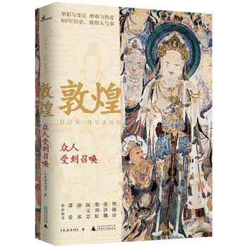 新民说·敦煌：众人受到召唤 新华书店正版图书