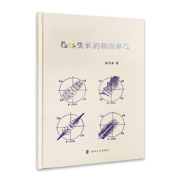 晶体生长的物理基础闵乃本科学与自然9787305225369
