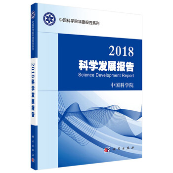 2018科学发展报告/中国科学院年度报告系列