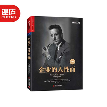【湛庐旗舰店】企业的人性面 经典版 道格拉斯·麦格雷戈 人性假设 X理论 Y理论 企业管理 人事