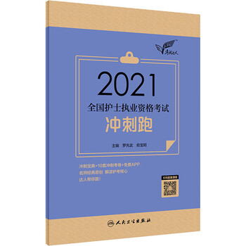 考试达人：2021全国护士执业资格考试 冲刺跑（配增值）