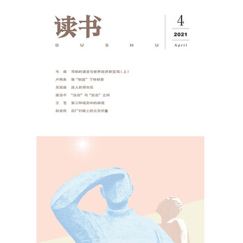 【读书】2021年第4期