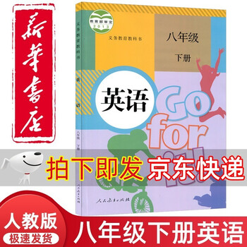 新华正版直发人教版初二 8八年级下册英语书课本 教科书 初中英语8年级下册教材 人民教育出版社教科书英语