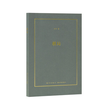 正版《棋局》世事如棋  棋坛风云 读库本-历史《读库2101》小册子