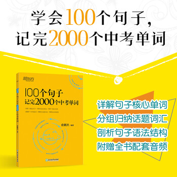 新东方 100个句子记完2000个中考单词
