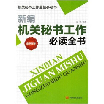 新编机关秘书工作必读全书【正版图书】