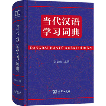当代汉语学习词典 商务印书馆 张志毅 编 汉语工具书 东润堂正版