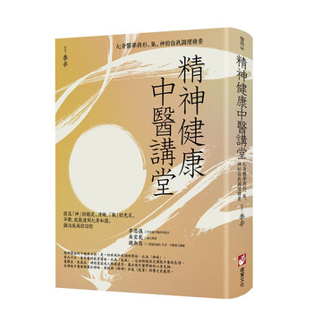 精神健康中医讲堂：心身医学与形、气、神的自我调理精要 李辛 师从名中医 港台原版健康养生