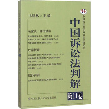 中国诉讼法判解第11卷