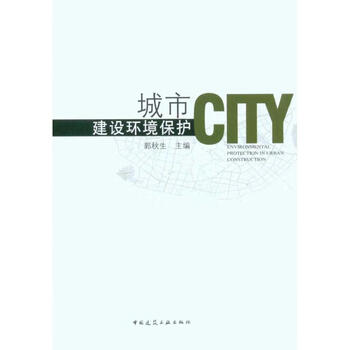 城市建设环境保护
