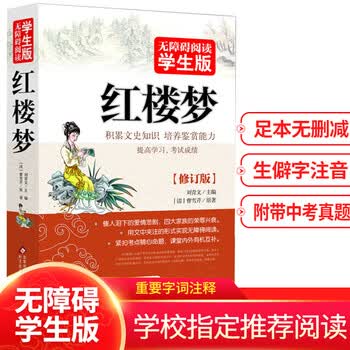 红楼梦 无障碍阅读 学生版 新旧版随机发货
