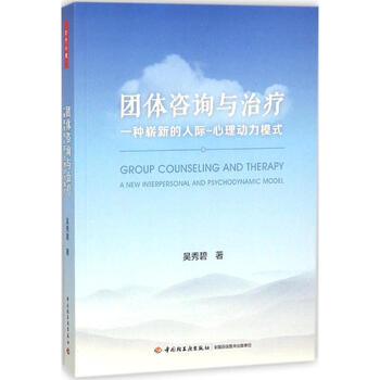 团体咨询与治疗