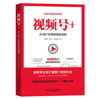 视频号+：从0到1玩转微信短视频