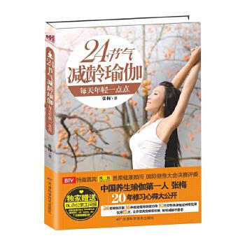 24节气减龄瑜伽 张梅【正版书】
