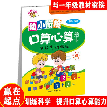 世纪恒通幼小衔接天天练口算心算题卡100/50/20/10以内加减法幼儿园口算心算幼小衔接书天天练 10以内加减法