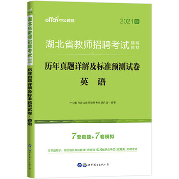 中公教育2021湖北省教师招聘考试教材：历年真题详解及标准预测试卷英语