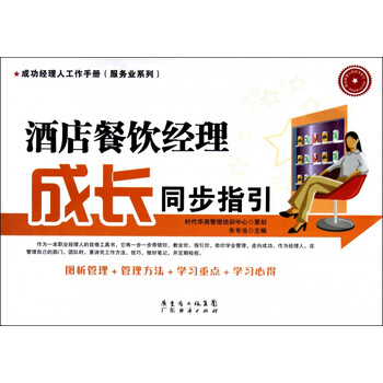 酒店餐饮经理成长同步指引/服务业系列/成功经理人工作手册