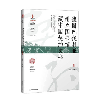 德国巴伐利亚州立图书馆藏中国契约文书