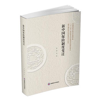 新中国保险制度变迁