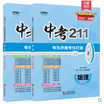 2021版中考211物理+化学共2本济南中考试卷模拟练习题初三九年级中考211试卷九年级/初中三年级