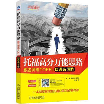 托福高分万能思路-跟名师练TOEFL口语&写作