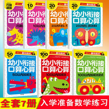 全套7册 幼小衔接口算心算 巧算速算10-20-50-100以内加减法练习册