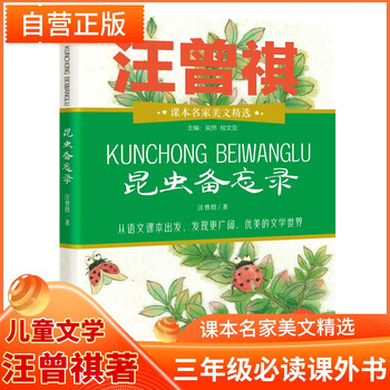 昆虫备忘录 汪曾祺/著2022新版课本名家美文精选小学三年级必读课外书 儿童文学必读名著