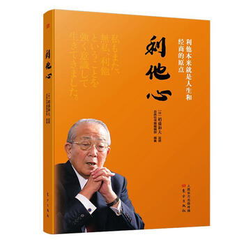 利他心 稻盛和夫 东方出版社 9787520709163 励志与成功 书籍