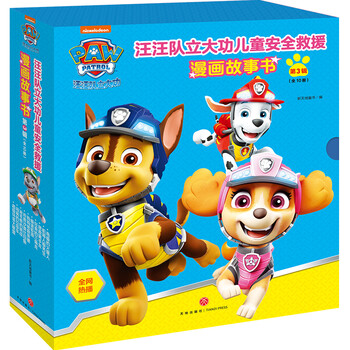 汪汪队立大功儿童安全救援漫画故事书·第3辑（全10册) 新天地童书