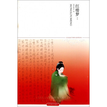 红楼梦(上下)/世界文学文库