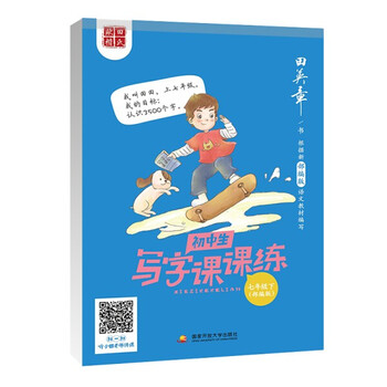 田英章小学生初中生写字课课练一二三四五六七八年级上下册语文123456年级上下册同步课本写字训练习册根据新部编版语文教材编写 写字课课练.七年级下册(部编版)