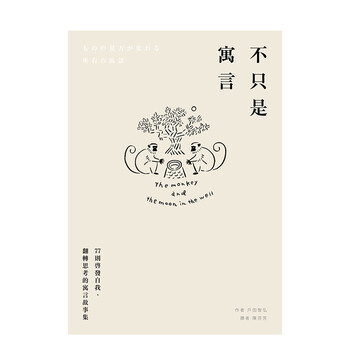不只是寓言：77则启发自我、翻转思考的寓言故事集 港台原版 人生哲理 心理励志