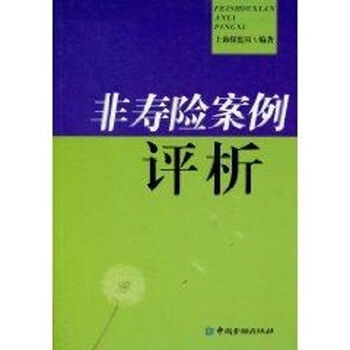 非寿险案例评析