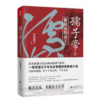 孺子帝2被放逐的帝王 冰临神下 北京联合出版公司