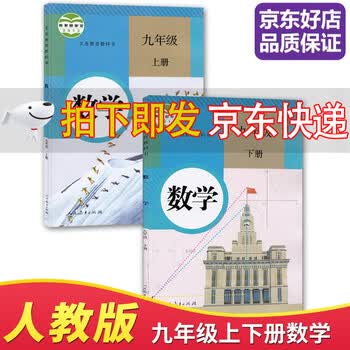 【全新正版】【套装两本】初中9九年级上下册数学书人教版课本教材教科书全套2本 初三3上下册数学 人民教育出版社