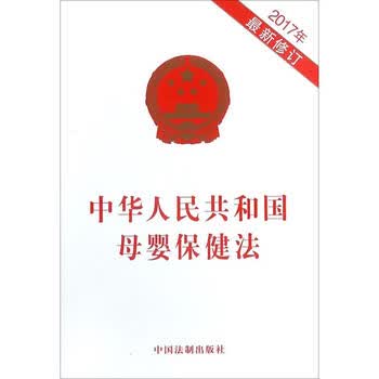 中华人民共和国母婴保健法  作 书籍