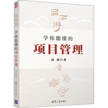 品西游 学你能懂的项目管理