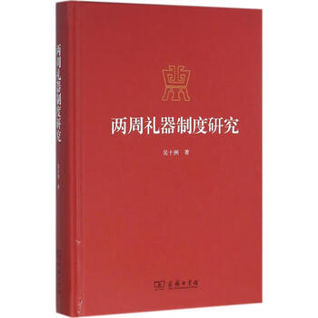 两周礼器制度研究