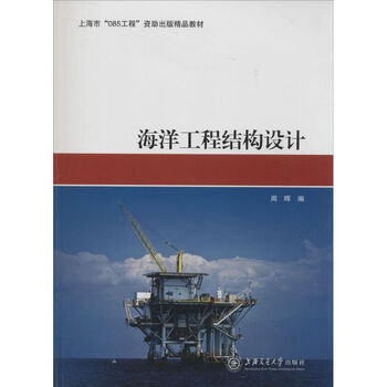 海洋工程结构设计  作 周晖 编者 书籍