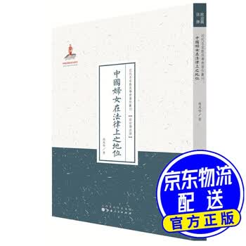 近代名家散佚学术著作丛刊·政治与法律：中国妇女在法律上之地位