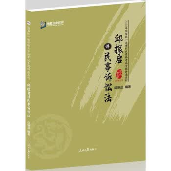 邱振启讲民事诉讼法 邱振启 考试 9787511549990