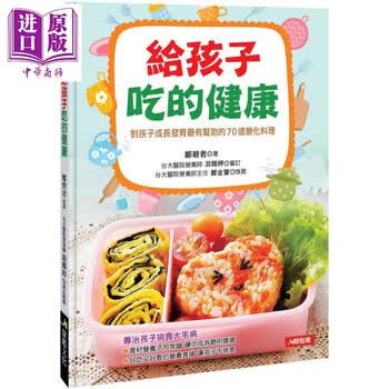 给孩子吃的健康 港台原版 郑碧君 康监文化 儿童食谱