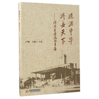 德源中华济世天下--同济医学院故事集