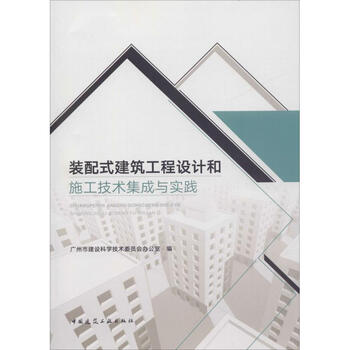 装配式建筑工程设计和施工技术集成与实践